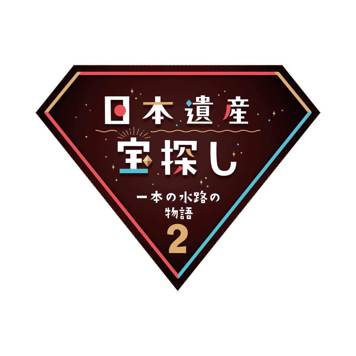 「日本遺産宝探し 一本の水路の物語2」イベントリリースしました！ | BOUKEN WORKS