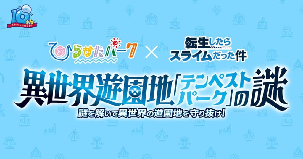 謎解きイベント『異世界遊園地「テンペストパーク」の謎』 | BOUKEN WORKS